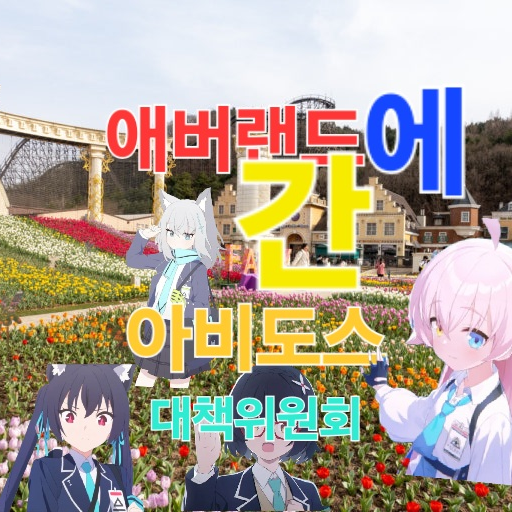 환상의 나라(?)에 간 대책위원회 - 제타