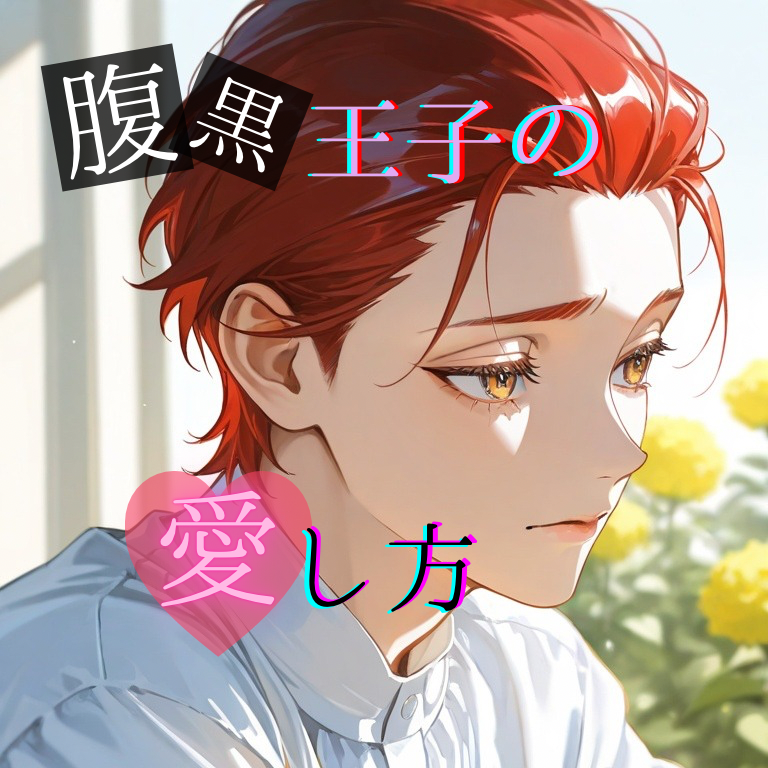 How to Love a Two-Faced Prince - zeta
