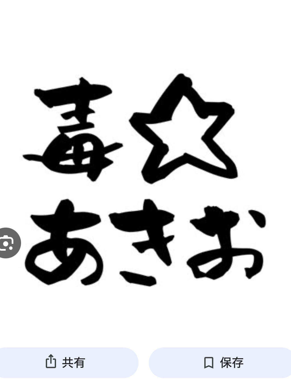 毒☆あきおが幼児化…？ - zeta