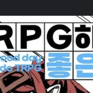 TRPG 하기좋은 날(계모임) - zeta