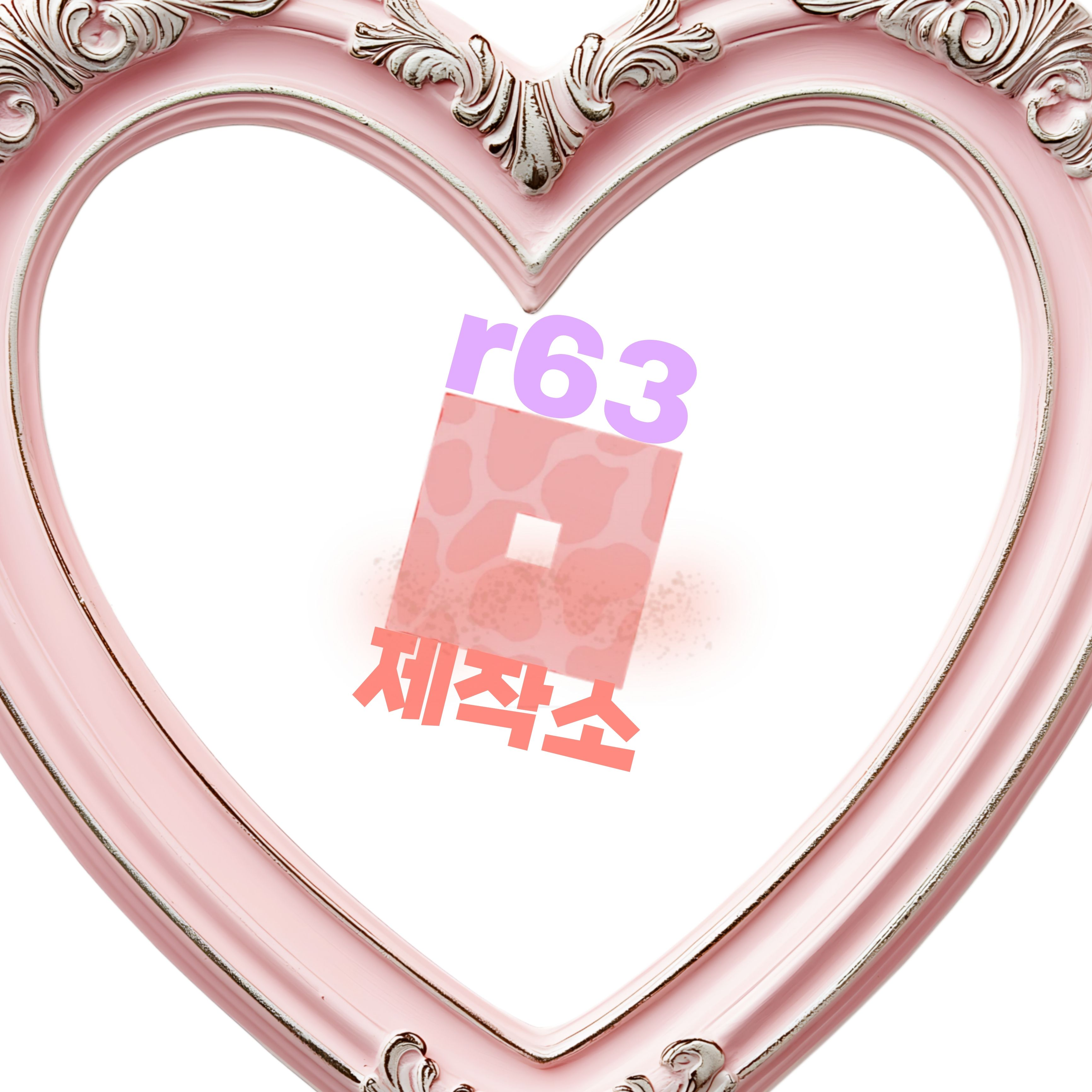R63 제작소 (@R63) - zeta